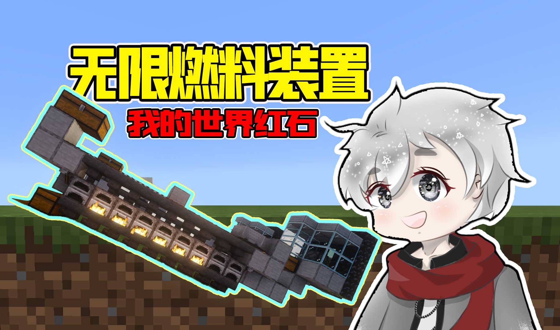 新手的半自动无限燃料机 我的世界_单机游戏热门视频