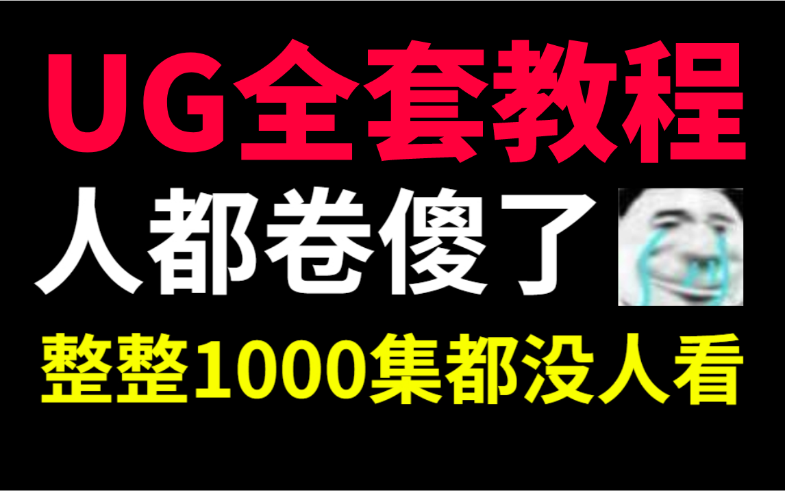 UG全套教程【整整1000集】建议收藏,每天更新,从零基础入门到精通!...