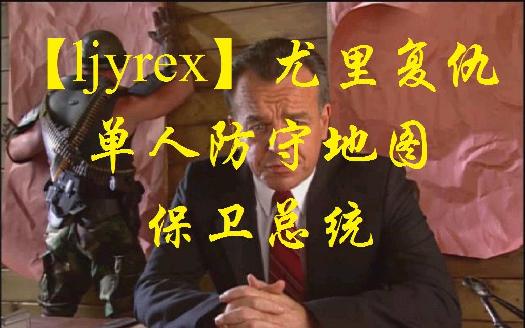 【ljyrex】尤里的复仇之单人趣味防守地图:保卫总统