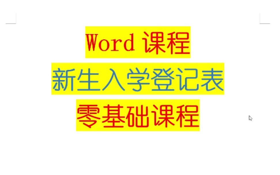 Word新生入学登记表,零基础教学课程,制作方法讲解,新手也能会!