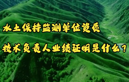 水土保持监测单位水平评价资质技术负责人业绩的具体要求