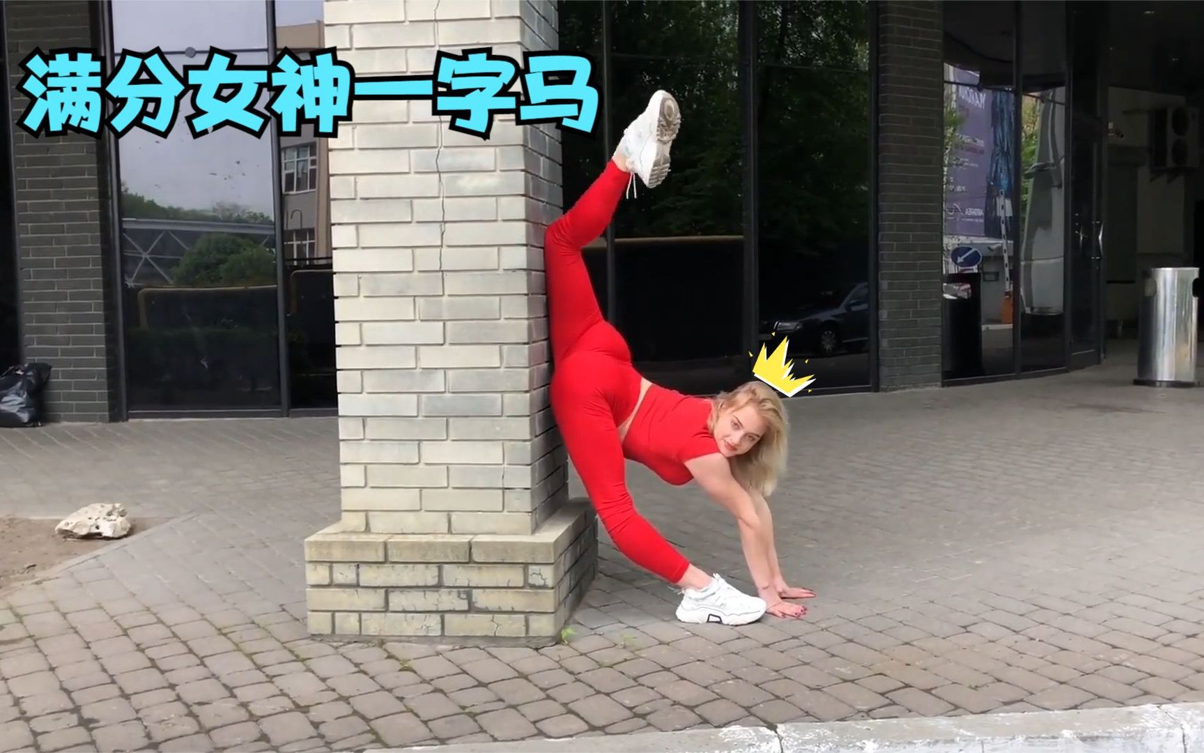 【柔术】丰满的超软女神,展示柔韧一字马