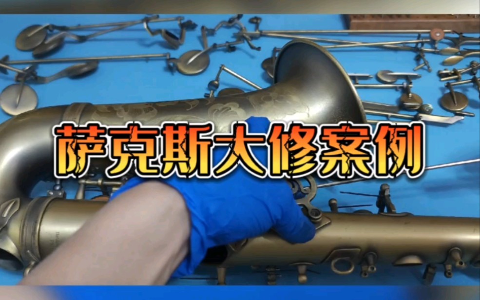 管乐器维修保养长笛黑管单簧管双簧管巴松大管萨克斯小号长号圆号次...