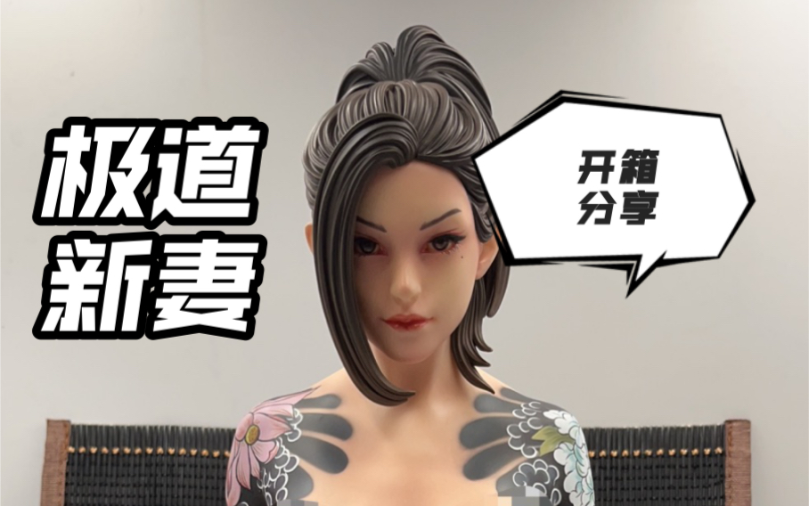 开箱分享-极道新妻