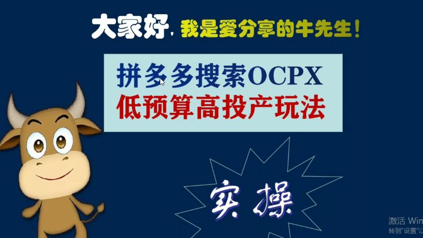 拼多多搜索OCPX,低预算高投产玩法,新手也可以操作