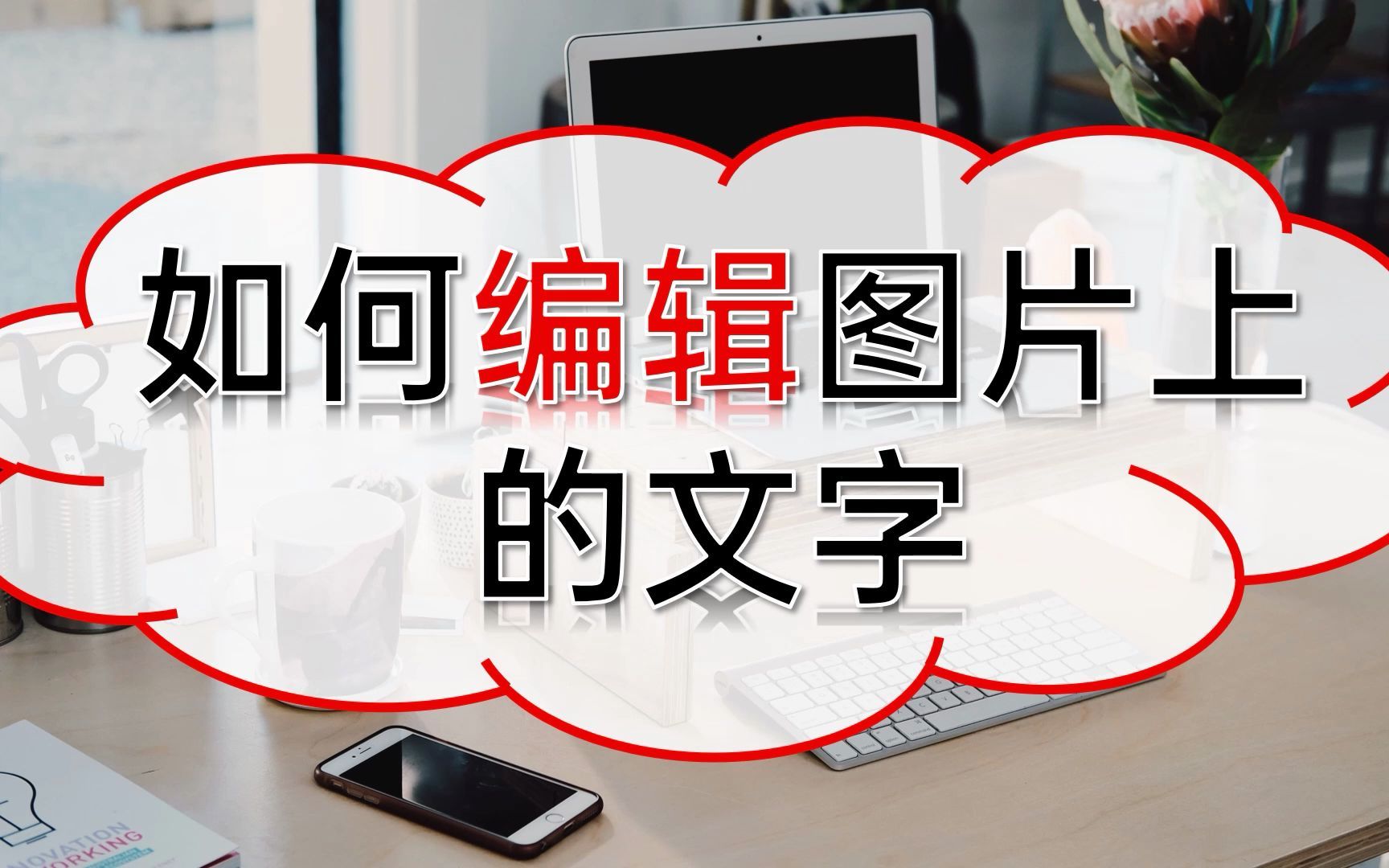 如何编辑图片上的文字