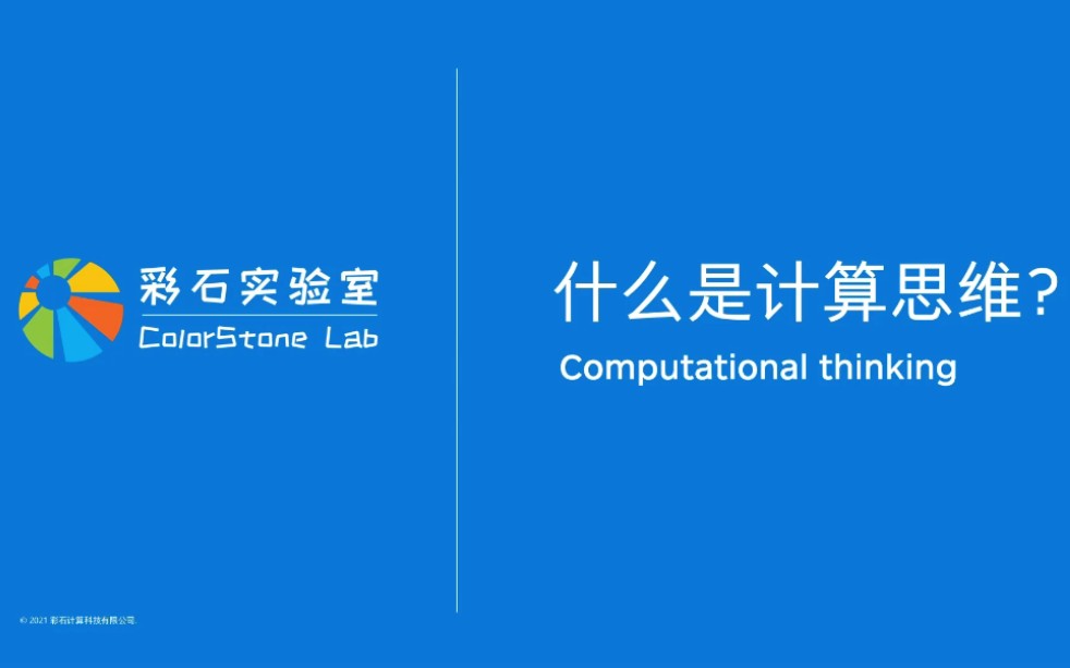 计算思维介绍