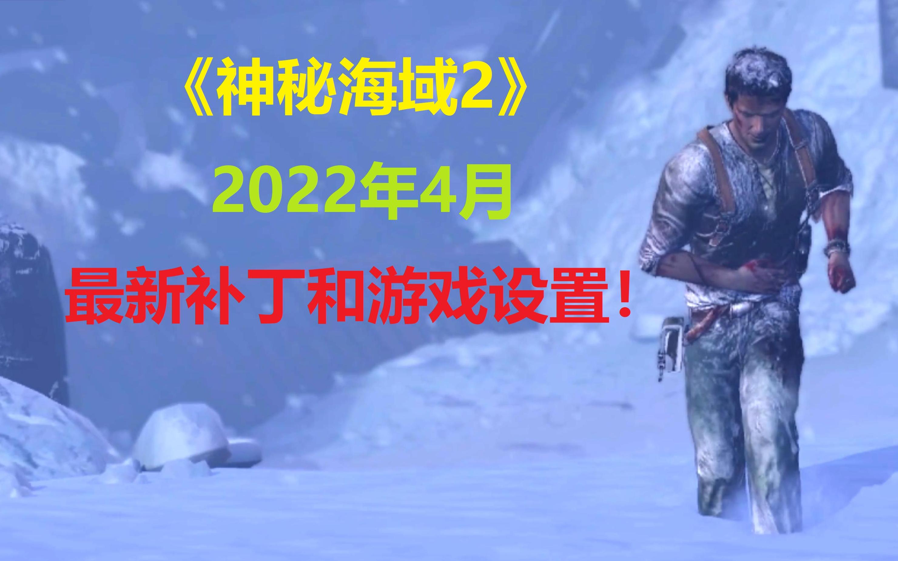 最新版PS3模拟器《神秘海域2》2022年4月最新补丁和游戏设置!