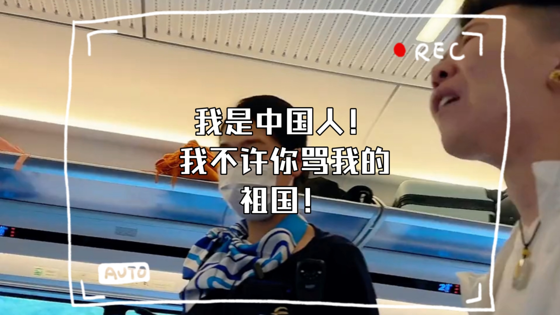 “我是中国人!我不许你骂我的祖国!你给老子道歉!”