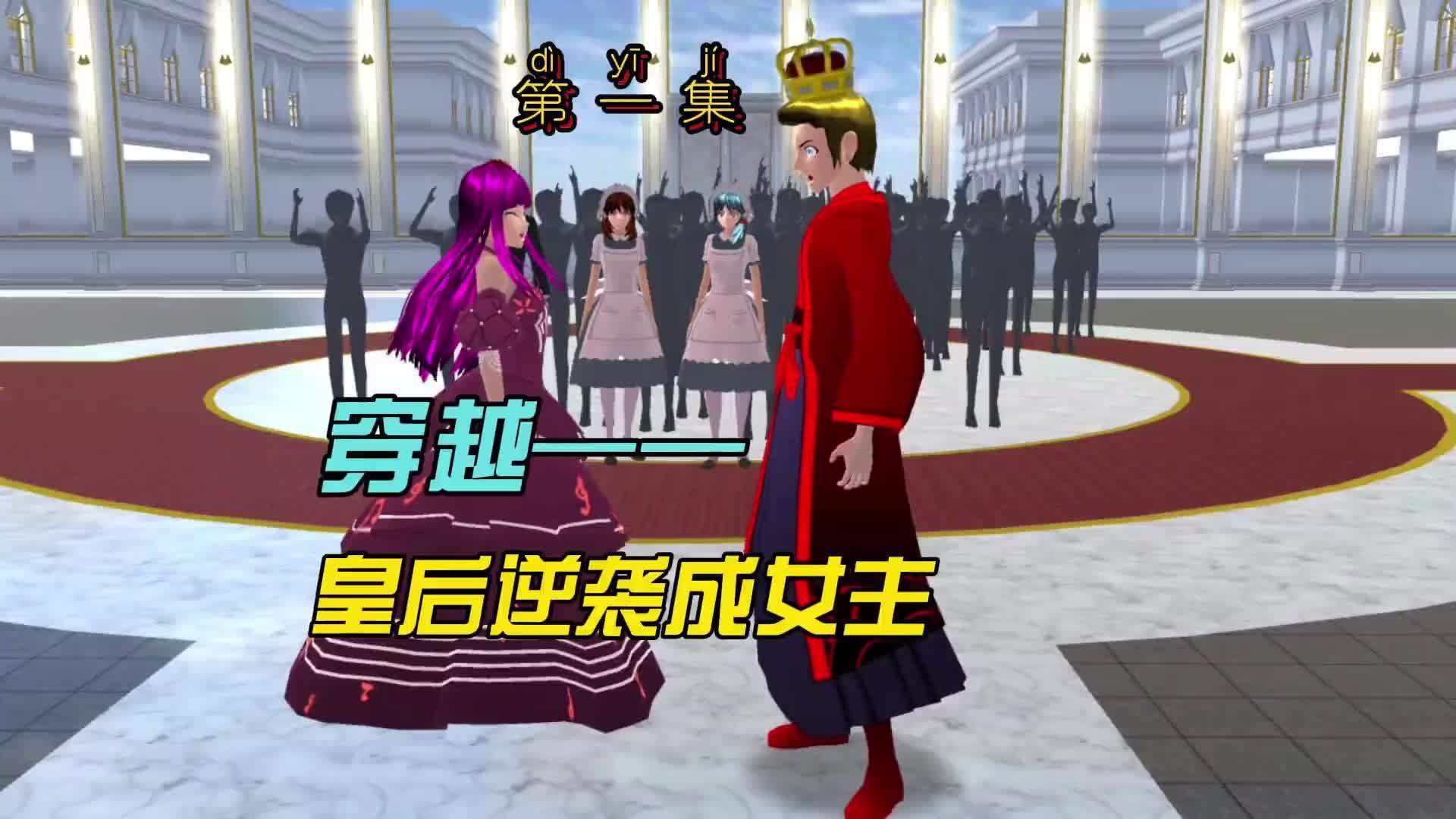 樱花校园模拟器:穿越之皇后逆袭成女主(一)