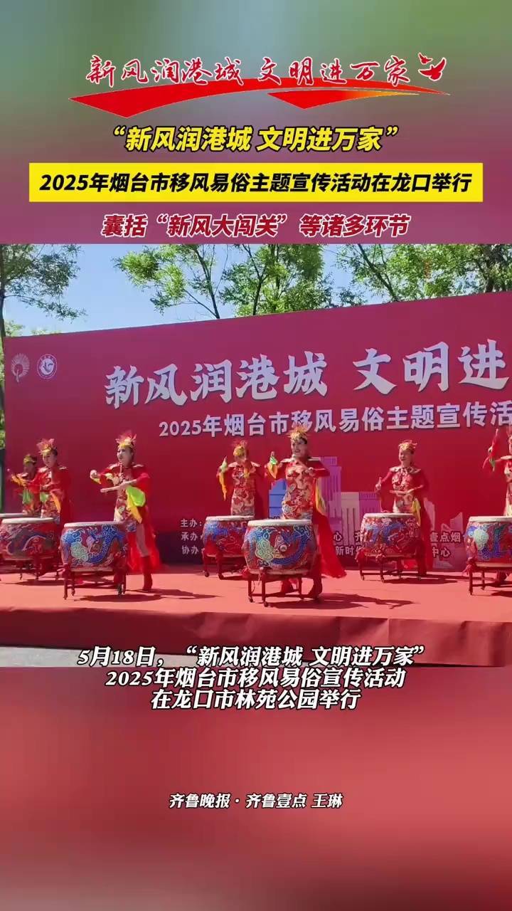 "新风润港城 文明进万家 "2025年烟台市移风易俗主题宣传活动在...
