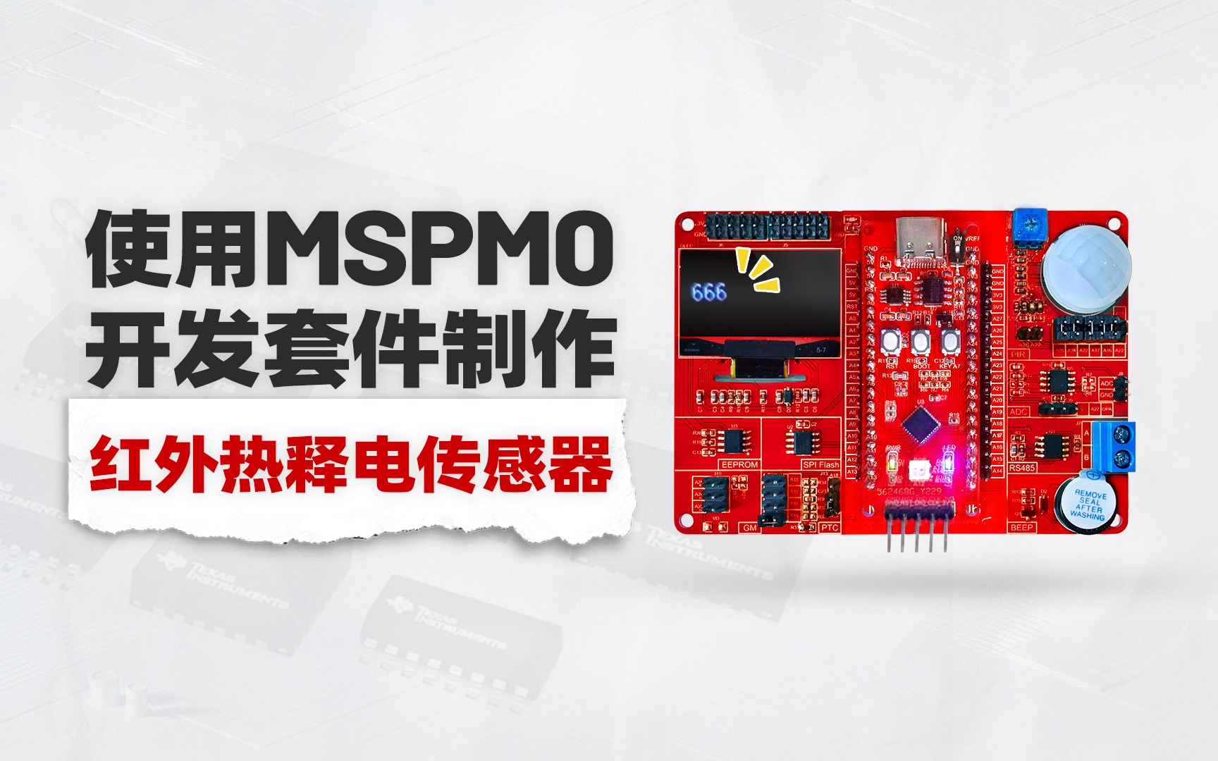 【案例】使用德州仪器 TI MSPM0开发套件制作红外热释电传感器