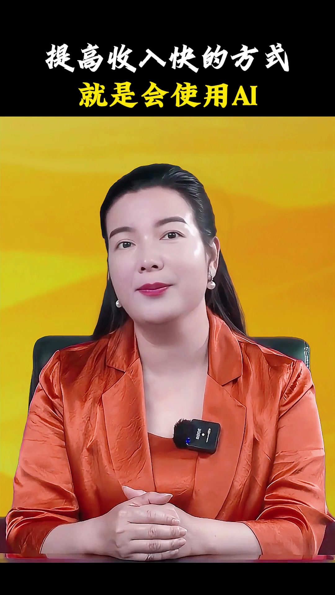 提高收入快的方式就是会使用AI #趋势 #认知 #AI