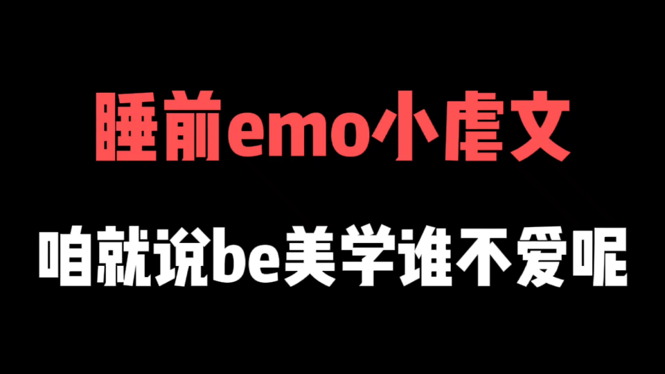 【原耽推文】短篇虐文‖《Be 美 学》
