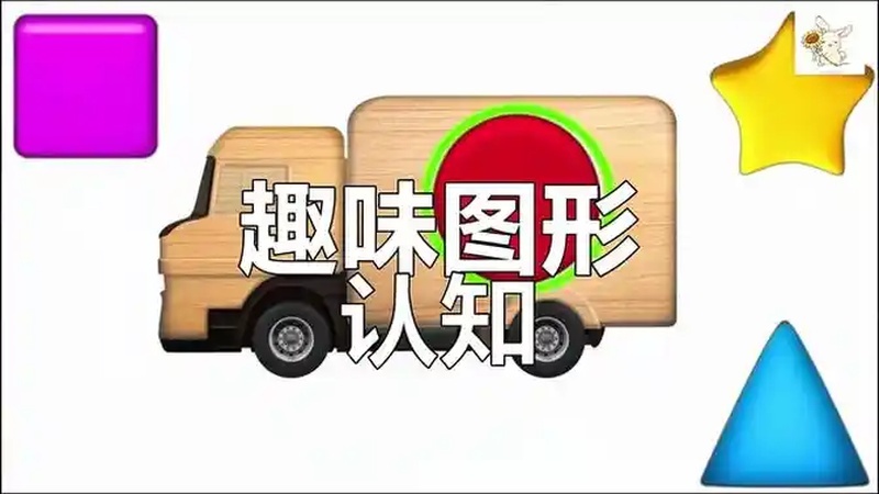 一起认识图形,三角形、圆形和正方形大挑战