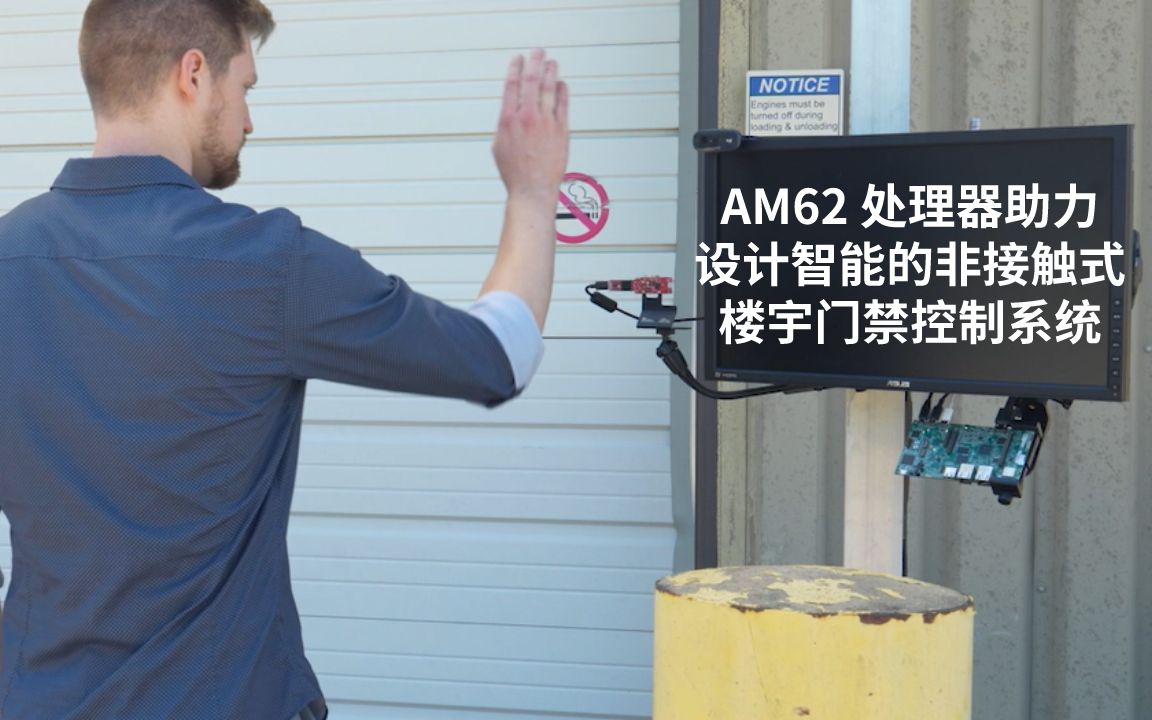 Demo视频:TI助力设计智能的非接触式楼宇门禁控制系统