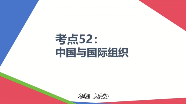 【2025届高考政治一轮复习】考点52:中国与国际组织