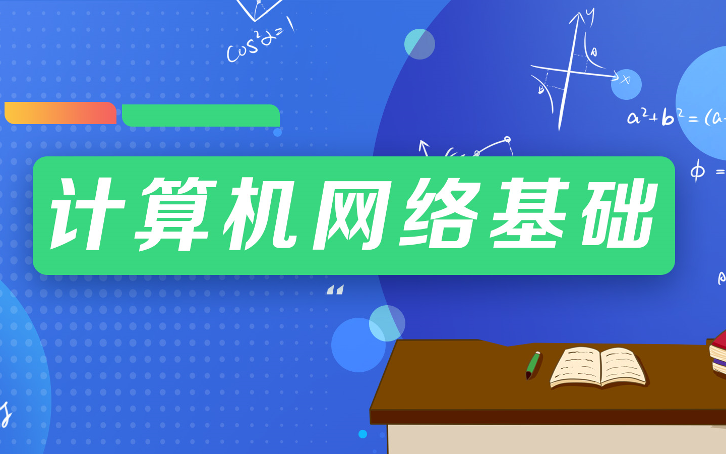 学业水平考试《计算机网络基础》视频课程(持续更新)