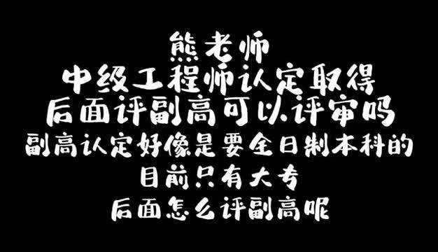 中级工程师认定以后,副高级职称可以参加评审吗?#中级职称认定 #副.