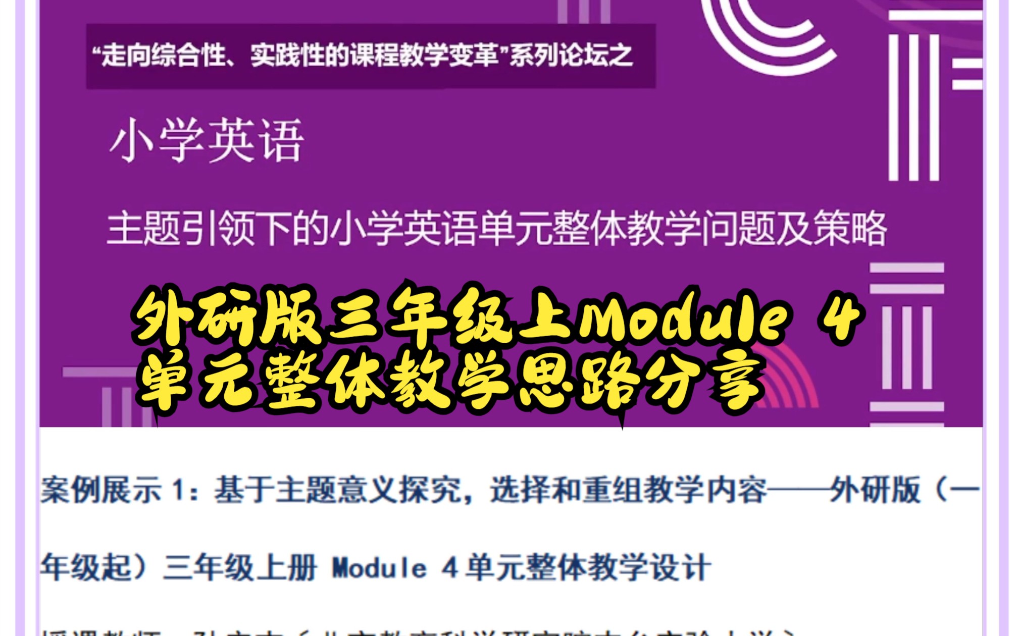 孙宏志 说课《主题引领下的小学英语单元整体教学问题及策略——...