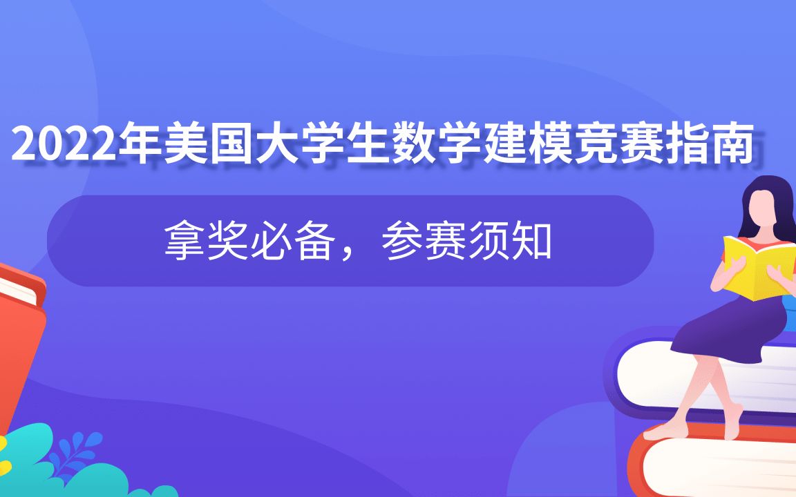 【数学建模】2022年美国大学生数学建模竞赛指南