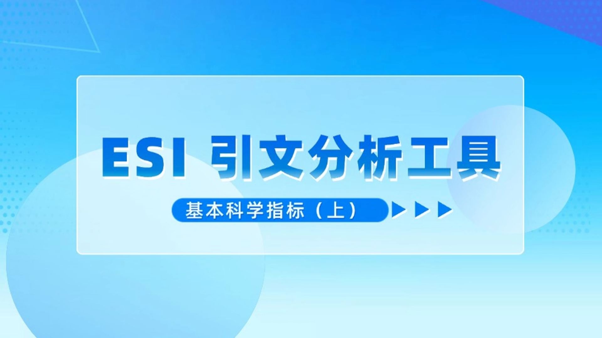 引文分析工具——ESI:基本科学指标数据库