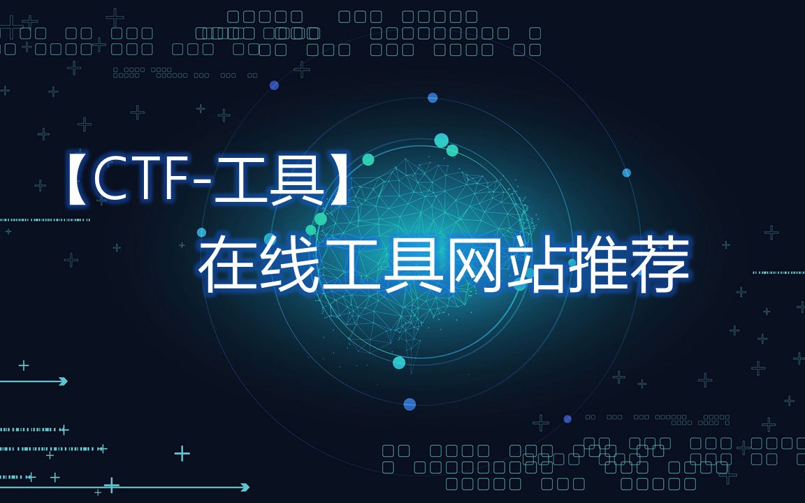 【CTF工具】在线工具网站推荐