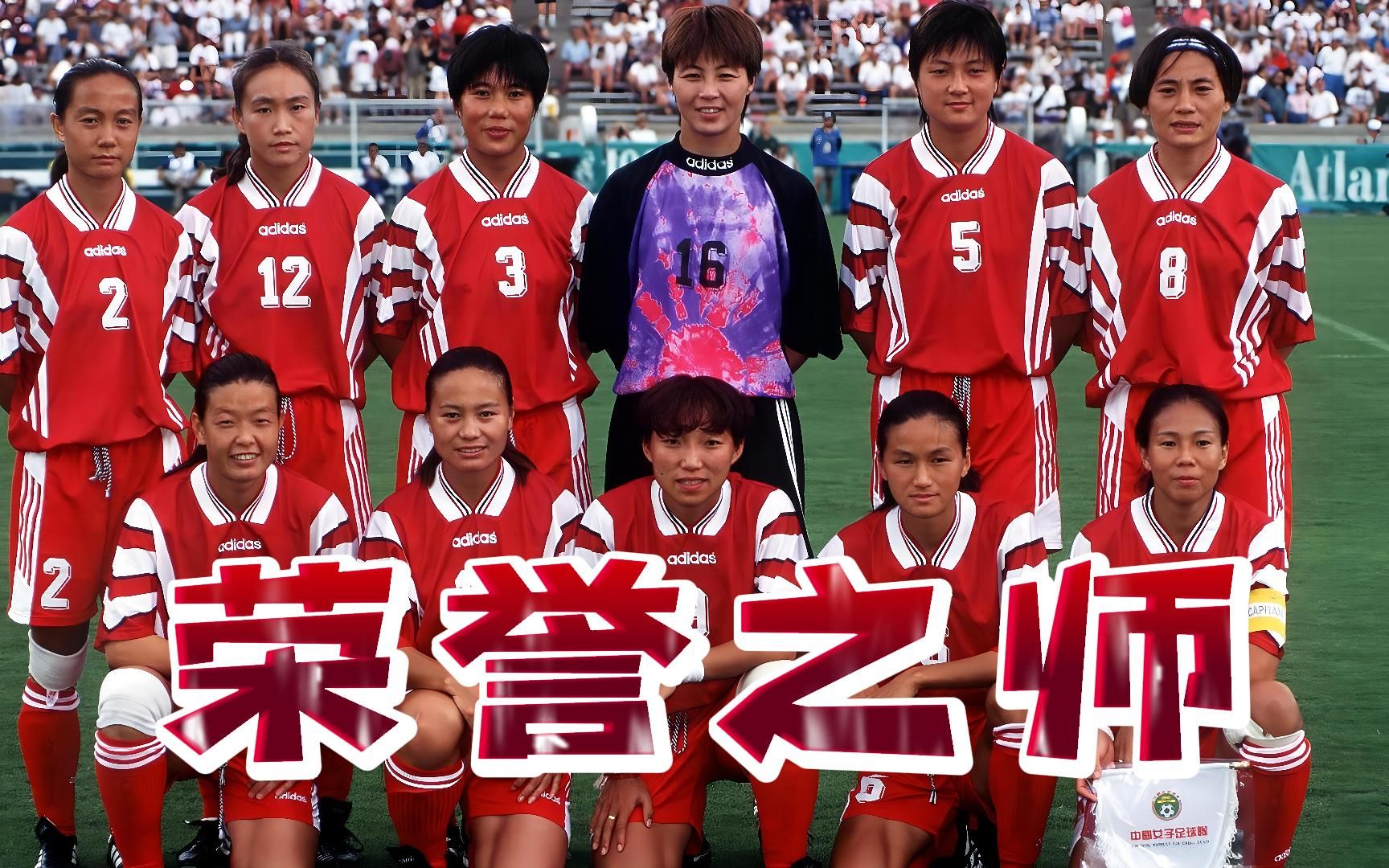 荣誉之师,铿锵玫瑰! 中国女足那些年所创造的辉煌之路