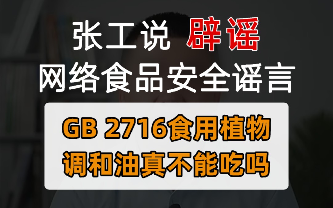 辟谣网络食品安全造谣视频:GB 2716调和油真的不能吃吗?