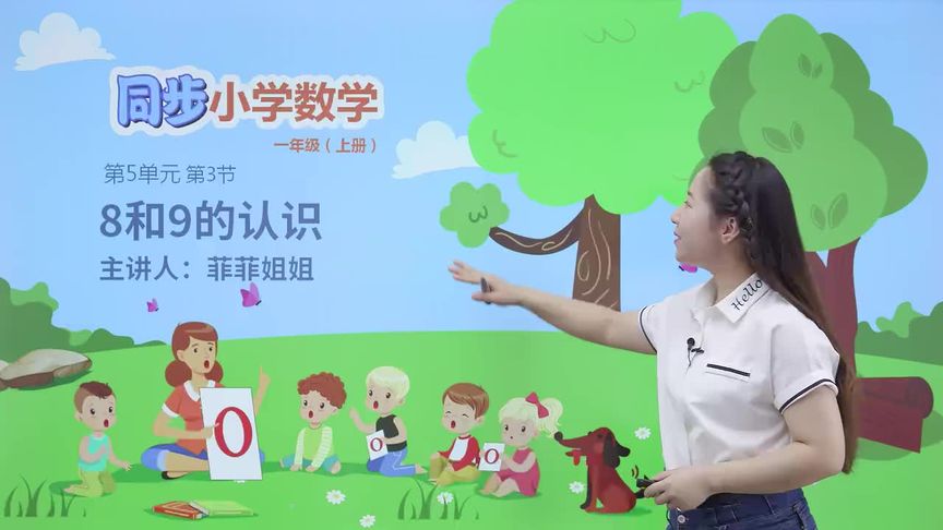 人教版课本同步学小学数学一年级上册辅导 8和9的认识 第1节