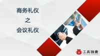 商务礼仪之会议礼仪