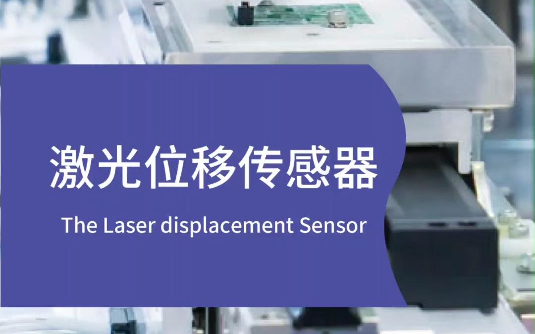 激光位移传感器-音乐