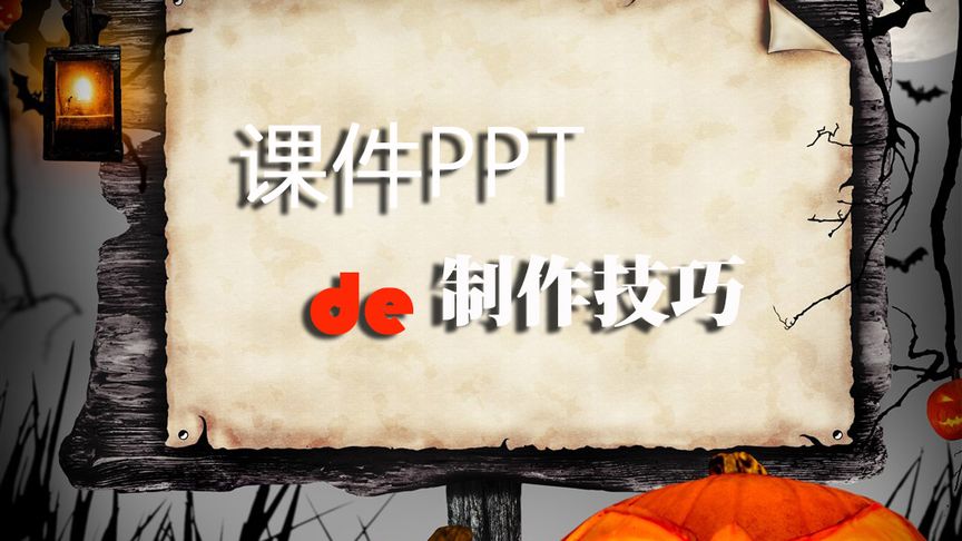 教您一招:课件PPT的制作技巧