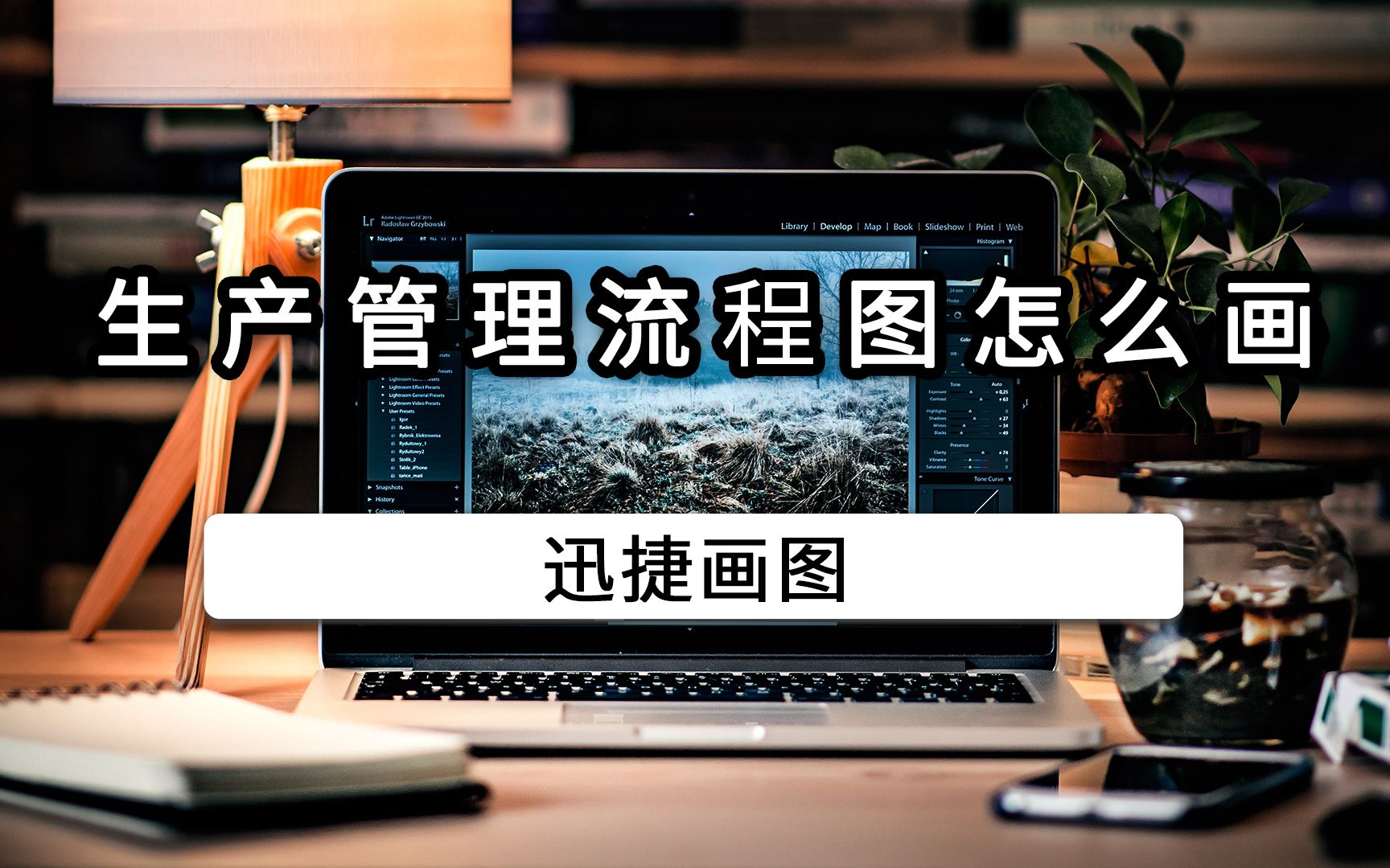 生产管理流程图怎么画