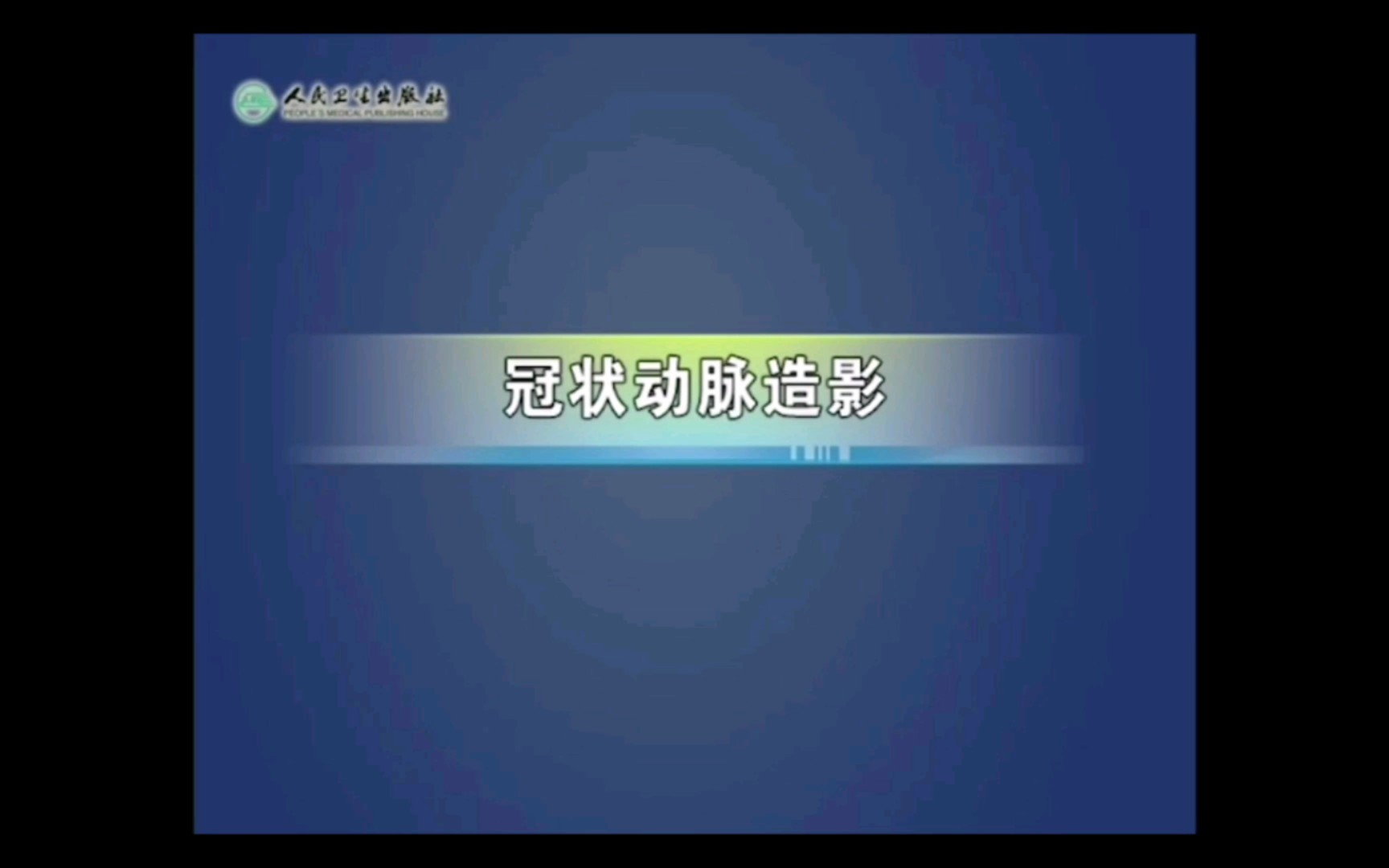 【内科学】冠状动脉造影