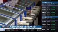 两融账户风险调查:强平账户并不多 财经中间站 160122