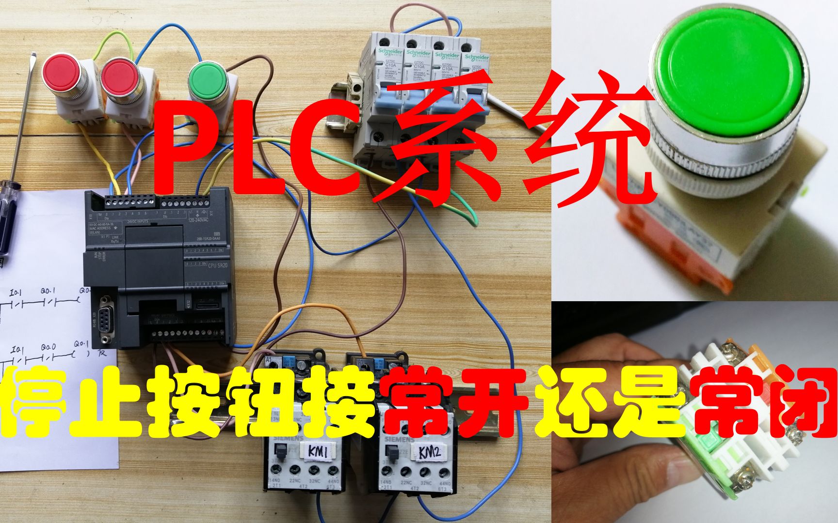 PLC控制系统中停止按钮接常开还是常闭?看似都可以,却大有讲究