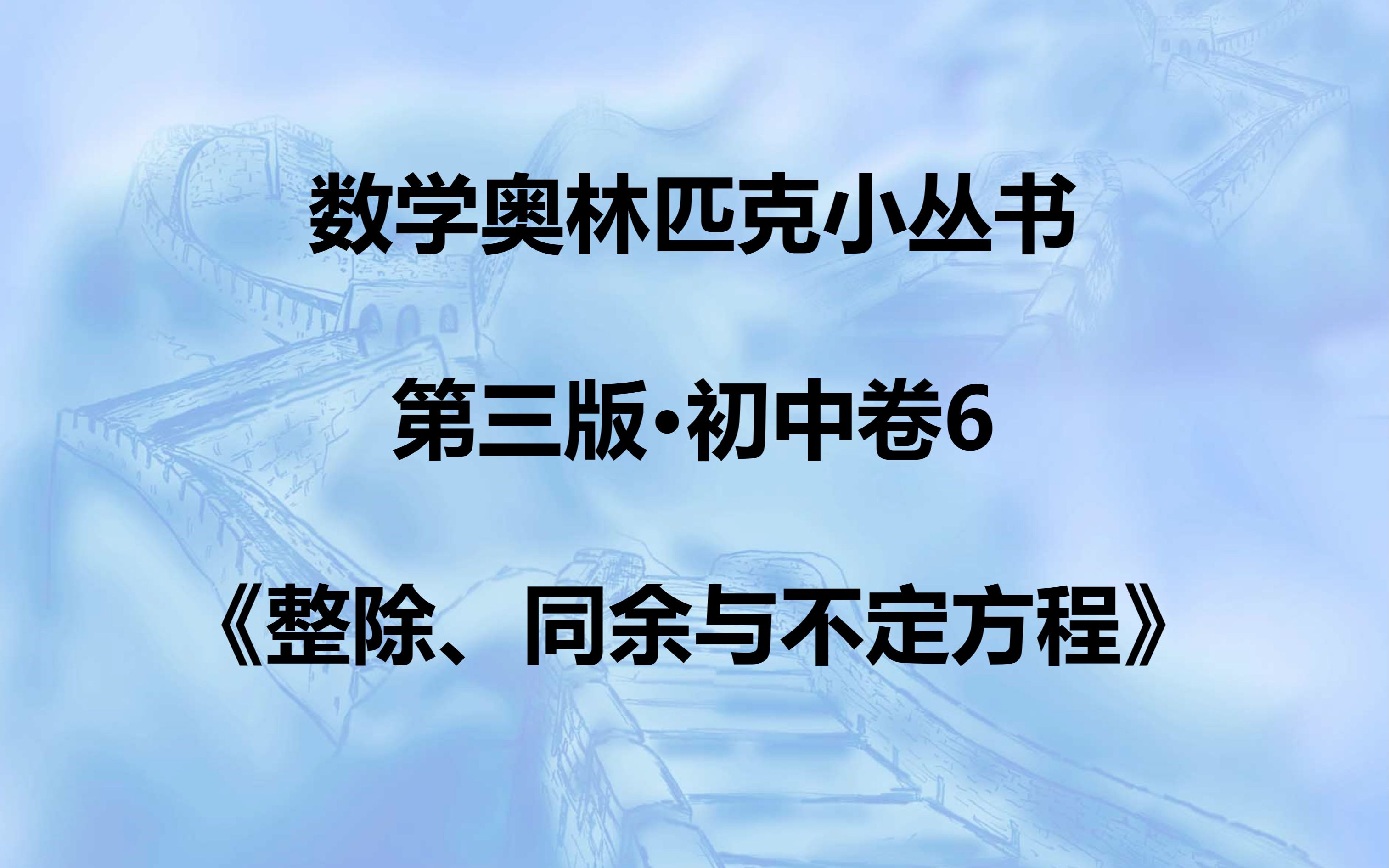 ...·《数学奥林匹克小丛书(第三版)整除、同余与不定方程》李行老师