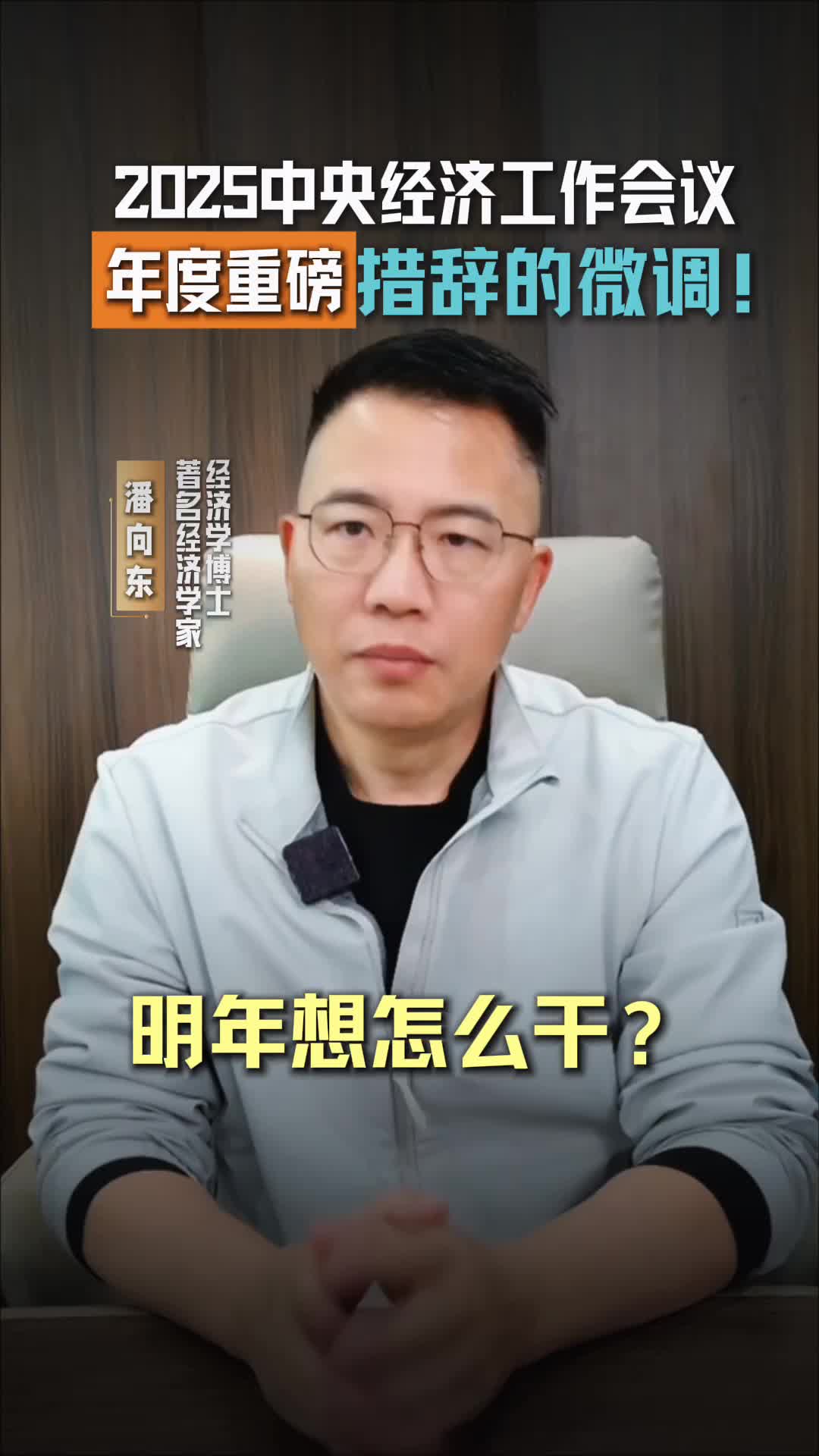潘向东:年度重磅!2025中央经济工作会议措辞的微调! #燃起来了大国...