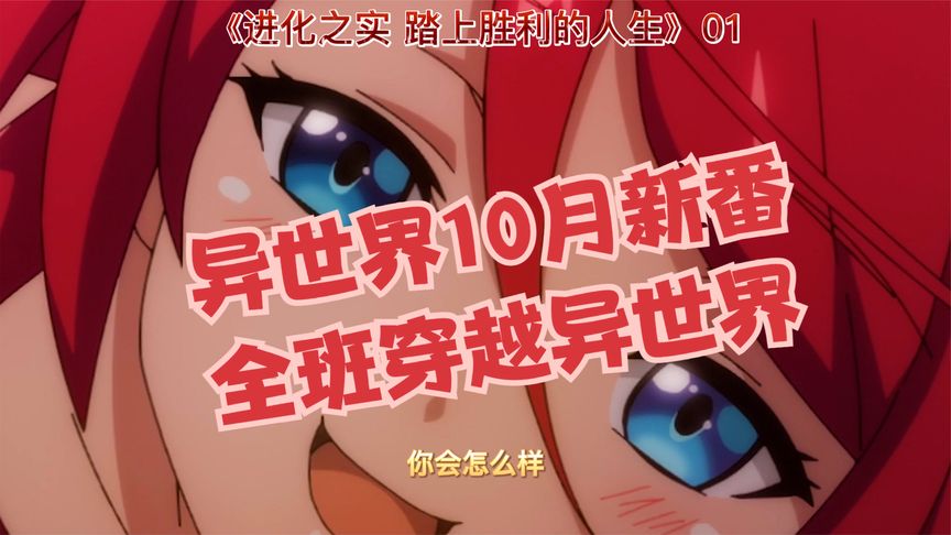 10月新番男主全班穿越异世界!