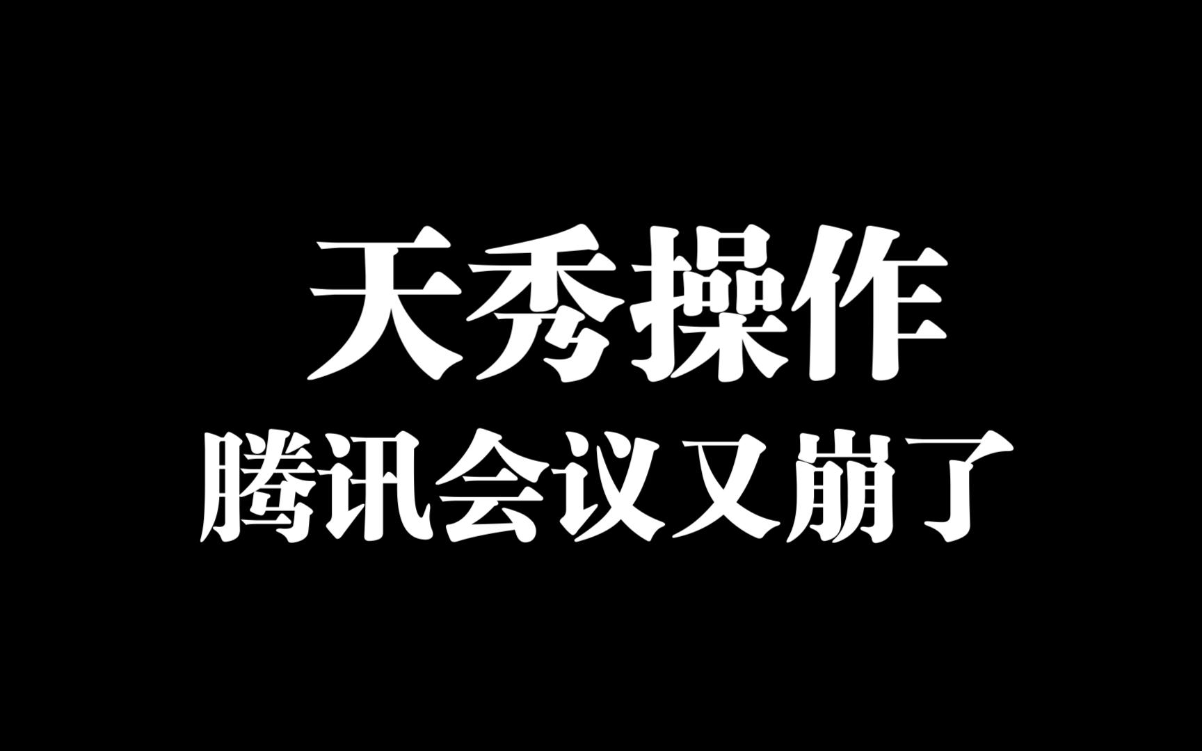 腾讯会议又又又崩了…