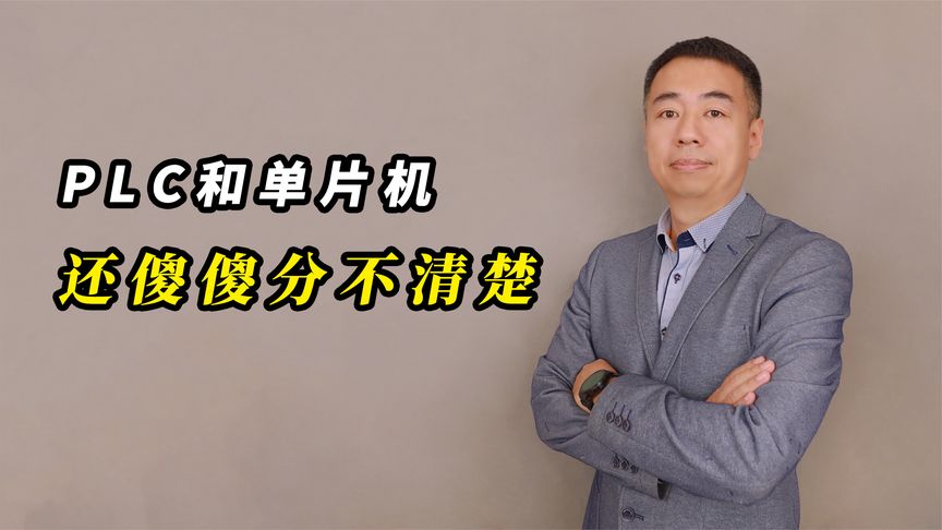 很多人觉得PLC就是单片机,其实二者的差别还是挺大的