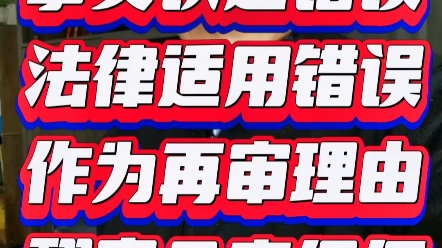 事实认定错误,法律适用错误作为再审事由,翻案几率很低