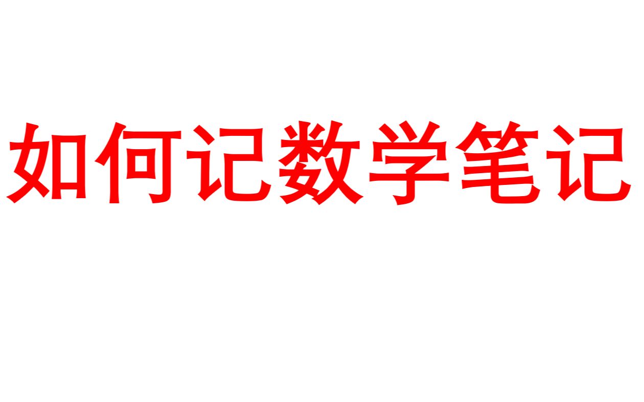 数学笔记如何记,这期视频希望能够帮助你