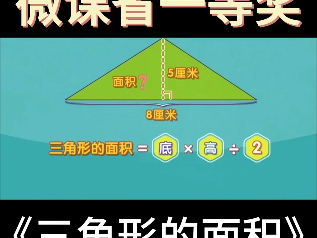 ...小学数学动画微课省一等奖《三角形的面积》下篇,丰富的动画效果,更...