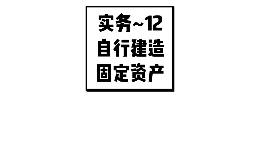 自行建造固定资产入账价值的确定
