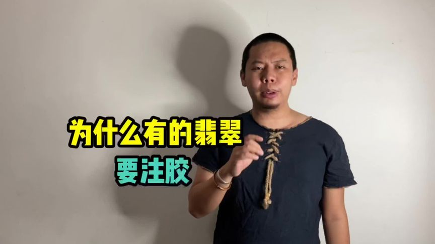 为什么有的翡翠要注胶 #翡翠 #翡翠珠宝 #玉石翡翠