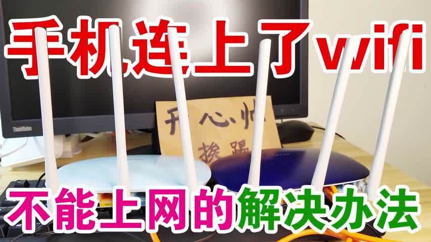 .手机wifi总掉线,连上.