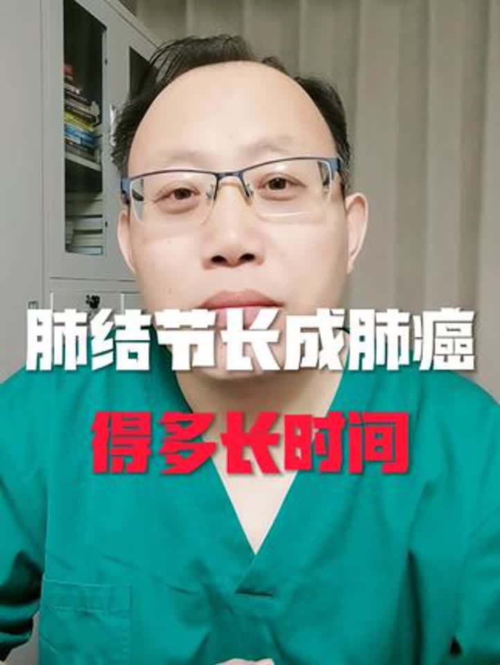 四哥说事儿 肺结节长成肺癌,得多长时间?#肺结节科普 #肺癌