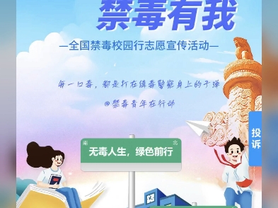 【青年禁毒宣传志愿者招募】开展“祖国有我,禁毒有我”全国禁毒...